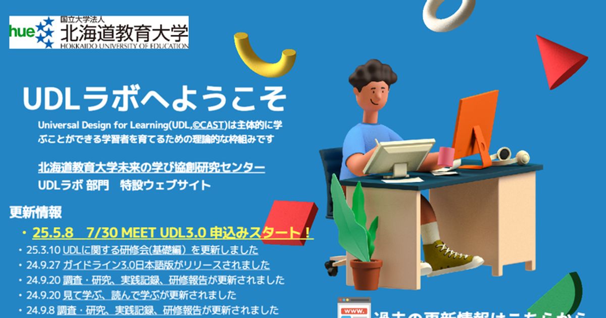 UDLラボ／学びのユニバーサルデザインラボ_北海道教育大学未来の学び協創研究センターHUE_UDL_Lab_Website